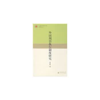 外国刑罚执行制度研究 王志亮著【书】