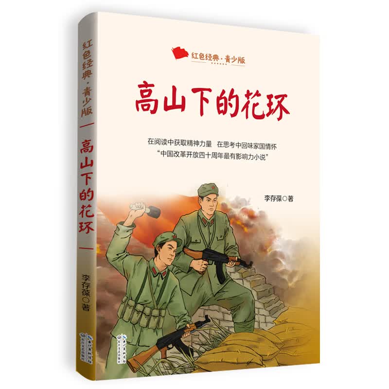 高山下的花环（百读不厌的经典故事·青少年红色读本）