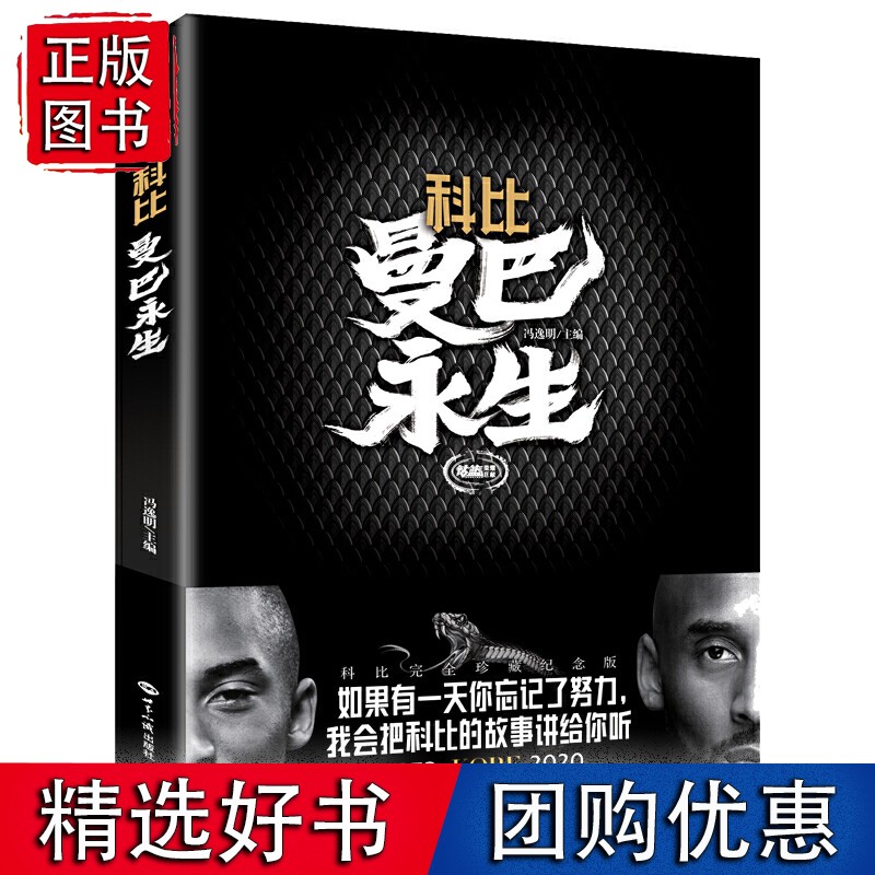 科比: 曼巴永生 延续黑曼巴的传奇 致敬与怀念科比