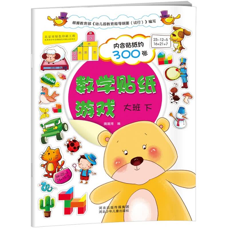 语文能力培养贴纸书：聪明语文贴纸 数学贴纸：大班下