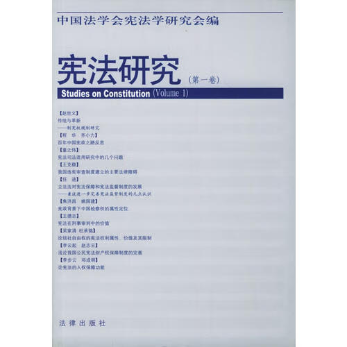 宪法研究（第1卷）【特惠】