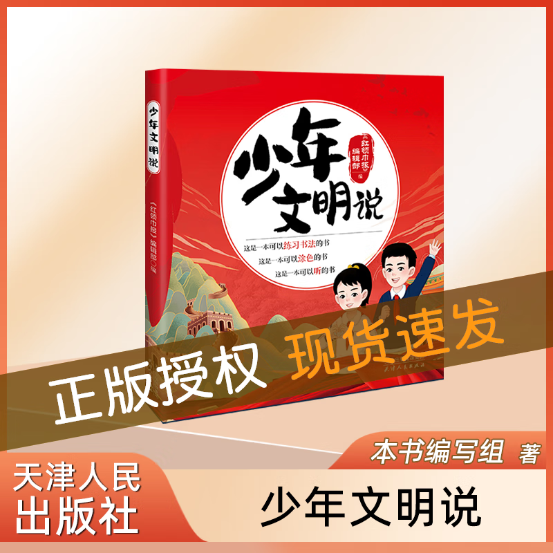 少年文明说 《红领巾报》编辑部 编fb 天津人民出版社