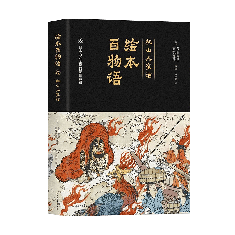 京极夏彦著日本妖怪推理恐怖惊悚小说另著魍魉之匣书楼吊堂炎昼文豪野犬外传等书籍 绘本百物语（精装）定价138