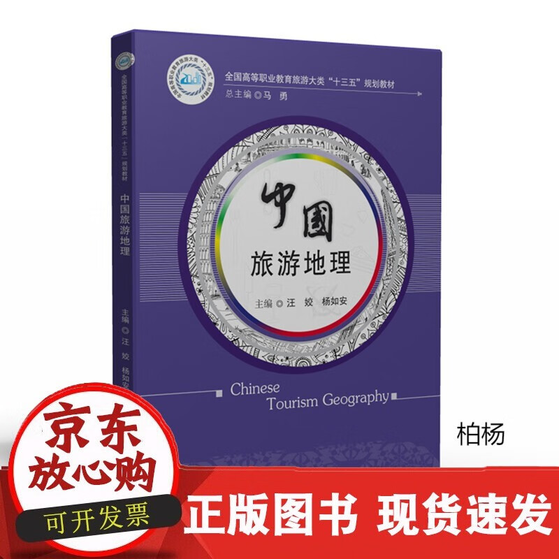 速发 中国旅游地理9787568030090旅游类教材-全国高等职业教育旅游大类“十三五”规划教
