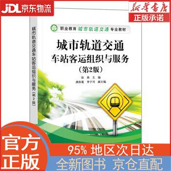 【全新畅销书籍】城市轨道交通车站客运组织与服务（第2版） 张燕 电子工业出版社
