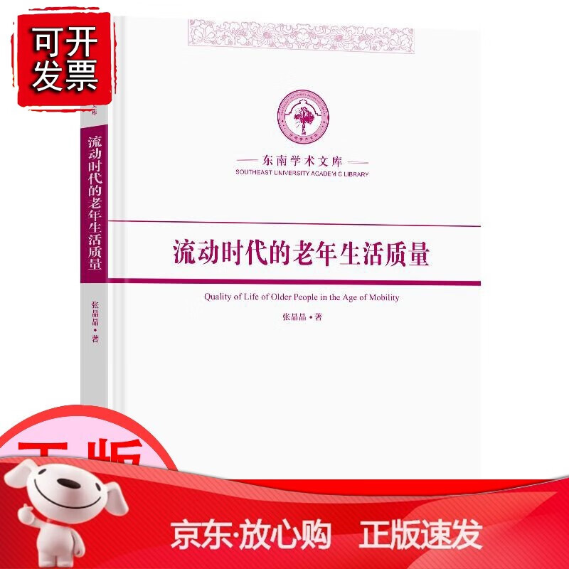 流动时代的老年生活质量[速发K]