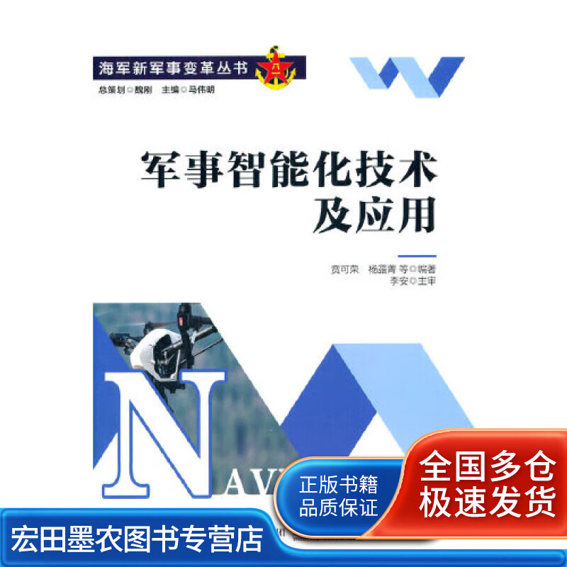 军事智能化技术及应用【好书】
