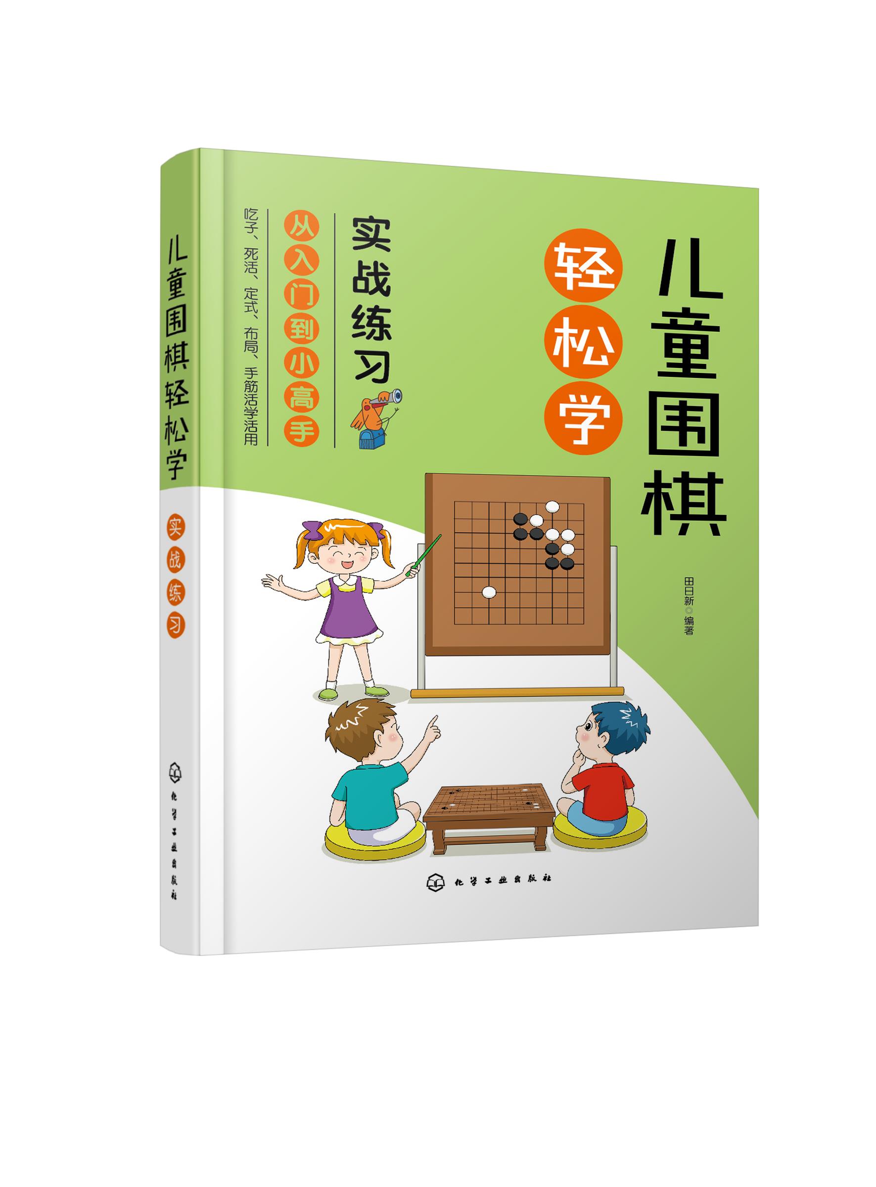 【现货】儿童围棋轻松学（实战练习）化学工业出版社 北方图书城
