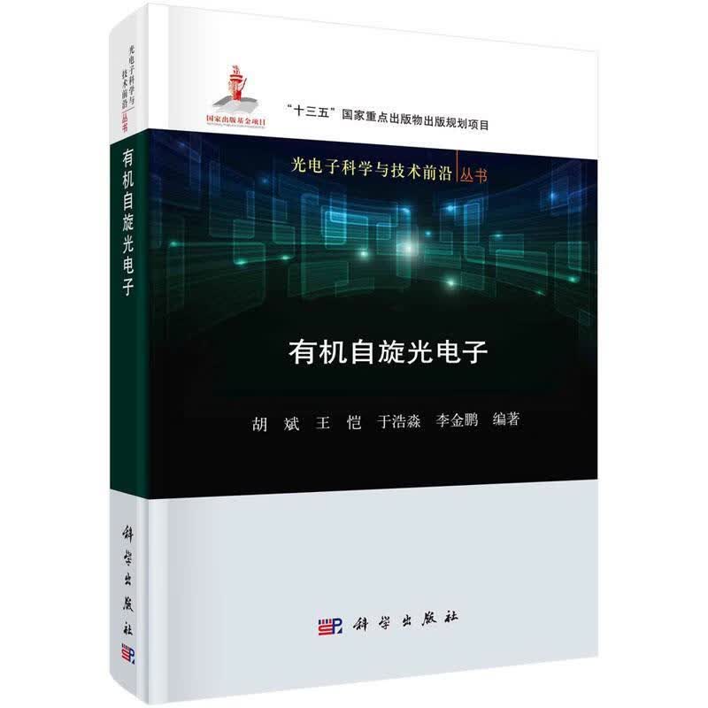 有机自旋光电子 胡斌等 著 9787030663566