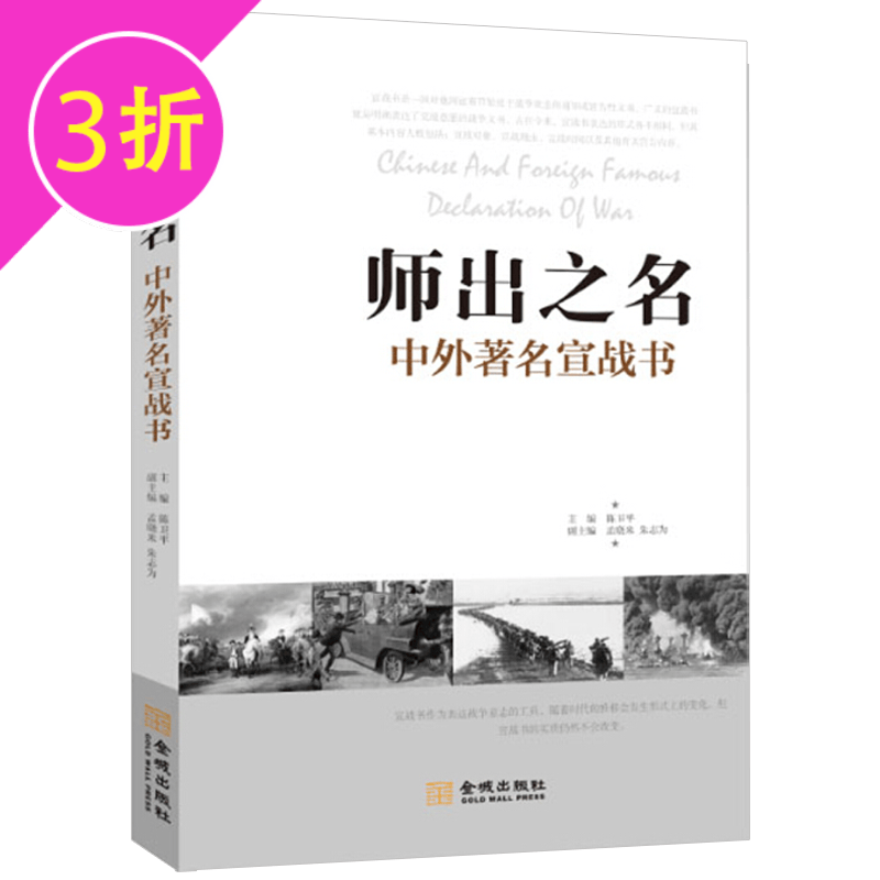 【3折】军事史书书籍 师出之名:中外著名宣战书 定价32
