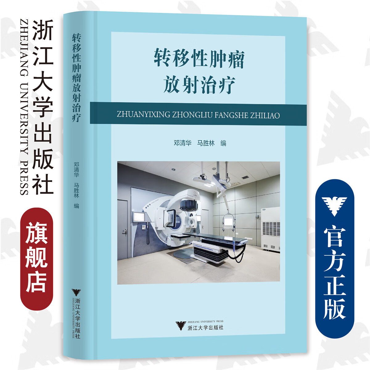 转移性肿瘤放射治疗