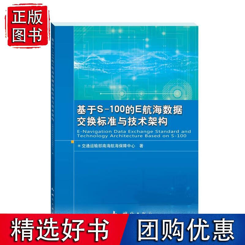 基于S-100的E航海数据交换标准与技术架构