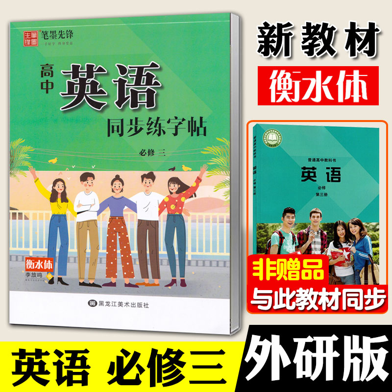 新教材外研版高中英语字帖人教版高中语文字帖同步练字帖衡水体英语字帖高中必修二三册上下册同步描摹练字帖李放鸣笔墨先锋 新教材【英语】外研版·必修三【衡水体】