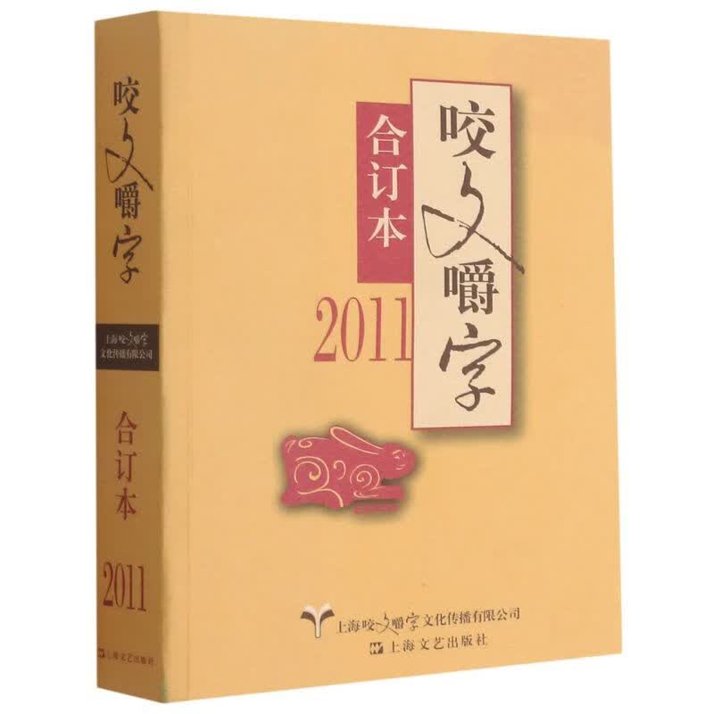 咬文嚼字(2011合订本)