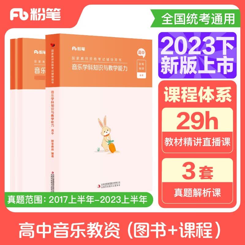粉笔教资2023高中音乐套装3本教师资格证考试用书（教材+历年真题）