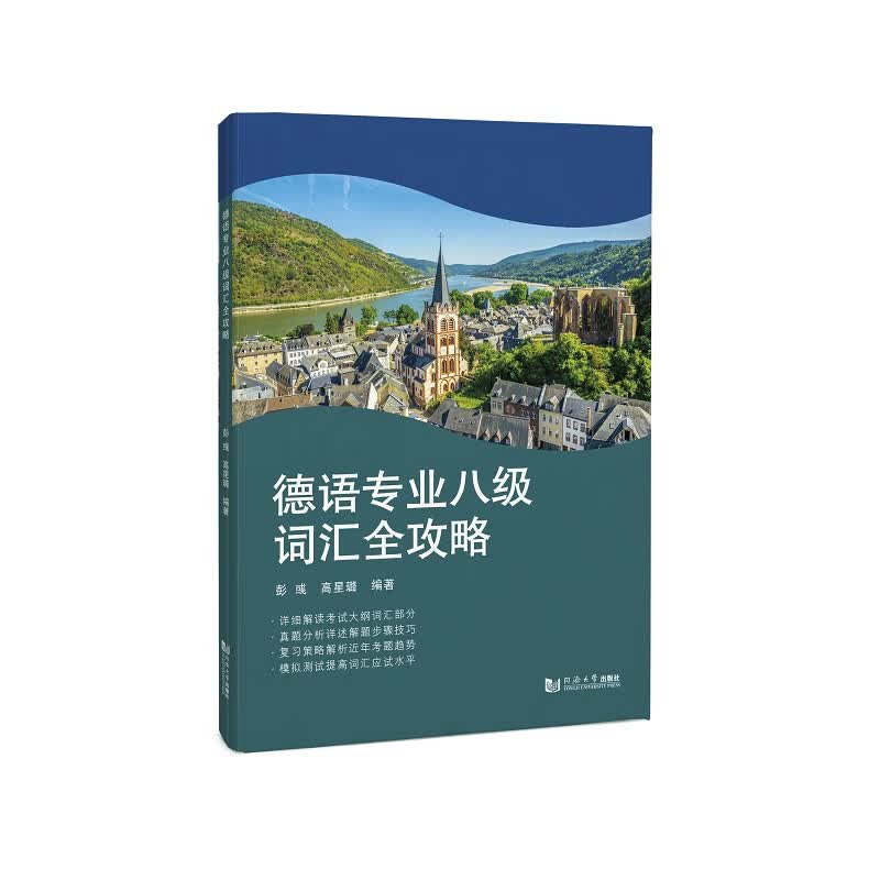 德语专业八级词汇全攻略