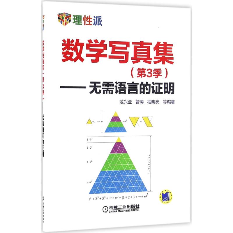 数学写真集 机械工业出版社 9787111536499 范兴亚