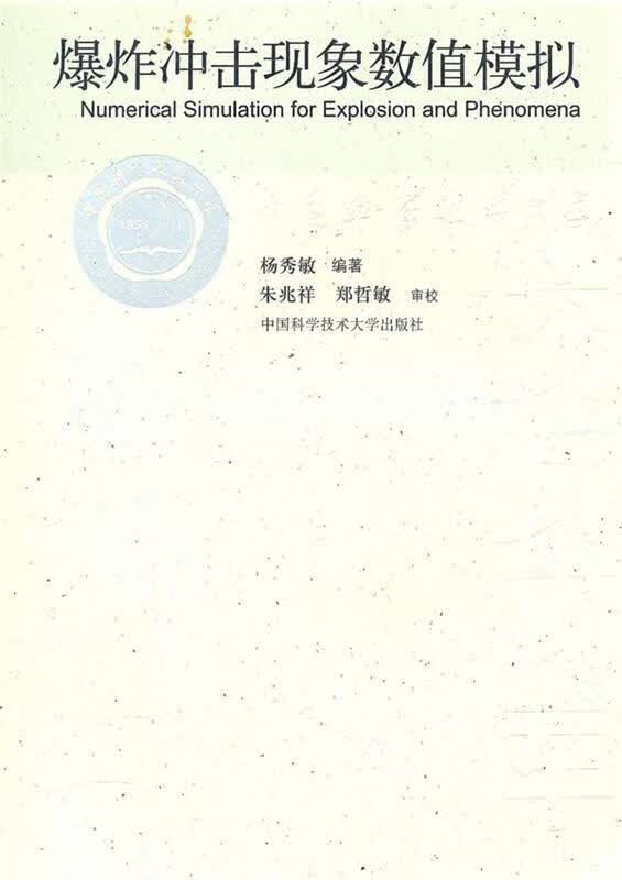 中国科大校友文库 爆炸冲击现象数值模拟【，放心购买】