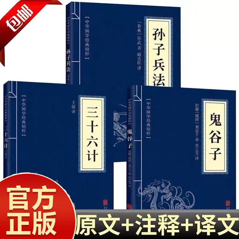 孙子兵法+三十六计+鬼谷子（全三册）原版原著 国学名著 军事谋略奇书史记资治通鉴类 学生成人版兵法书籍36计军事技术图无删减原文白话文译文注释青少年小学生版中国国学36计商业战略解读 【