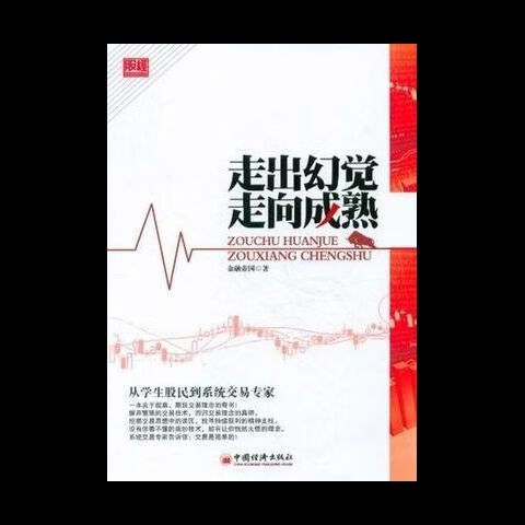 走出幻觉走向成熟 :从学生股民到交易金融帝国 国