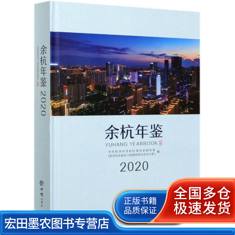 余杭年鉴(2020)(精)【好书】