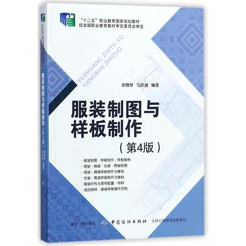 服装制图与样板制作(第4版)