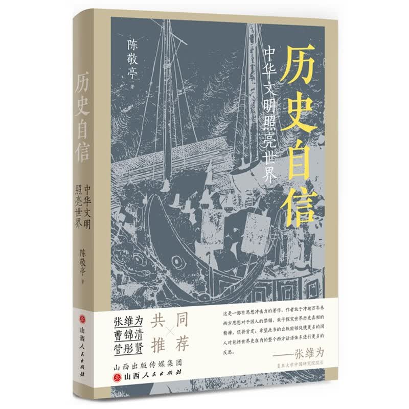 历史自信——中华文明照亮世界