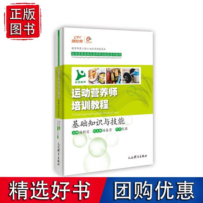 运动营养师培训教程：基础知识与技能
