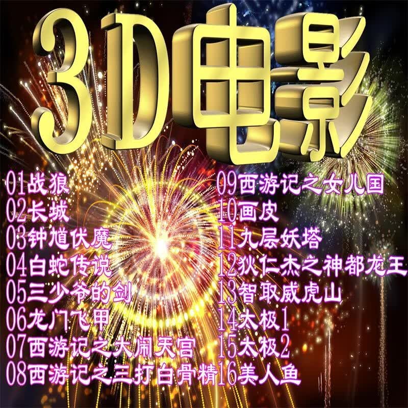 左右3D电影U盘左右立体格式电影1080p蓝光MP4视频500g 64GB 国产3D电影