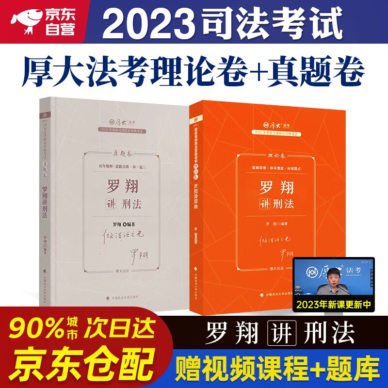 厚大法考2023 司法考试法考教材2023 罗翔讲刑法客观题理论卷+真题卷 2本法律职业资格考试历年真题张翔讲民法商经法行政法刑诉法