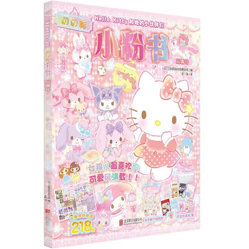 Hello Kitty和她的小伙伴们·闪闪亮小粉书·玩偶号