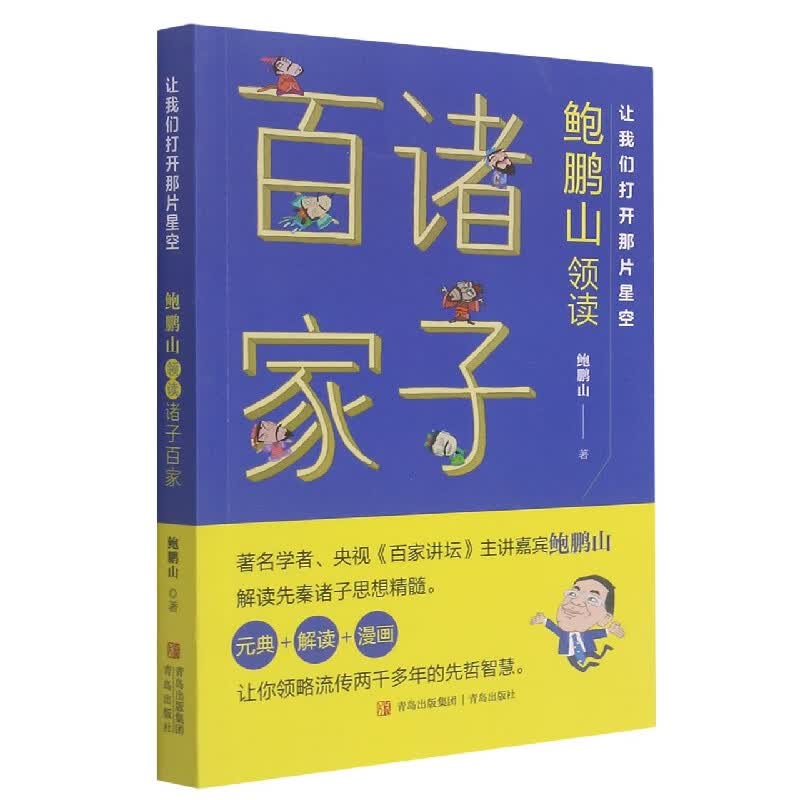 让我们打开那片星空(鲍鹏山领读诸子百家)