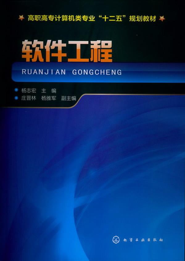 软件工程 杨志宏 化学工业出版社 9787122161215