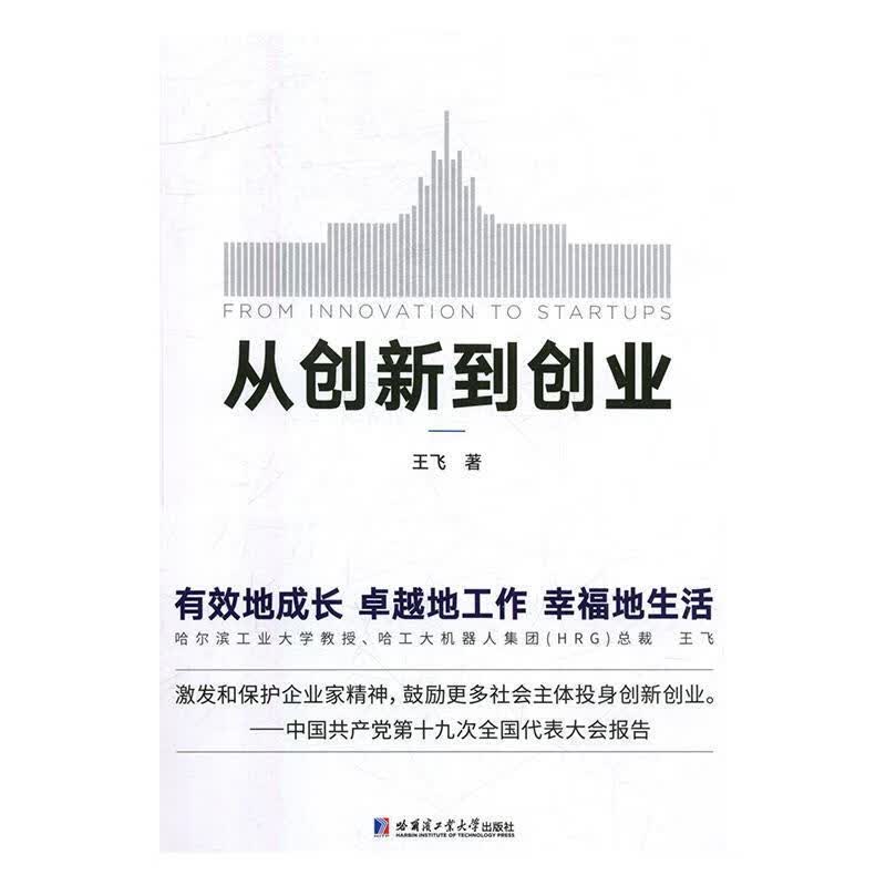 从创新到创业 王飞 哈尔滨工业大学出版社