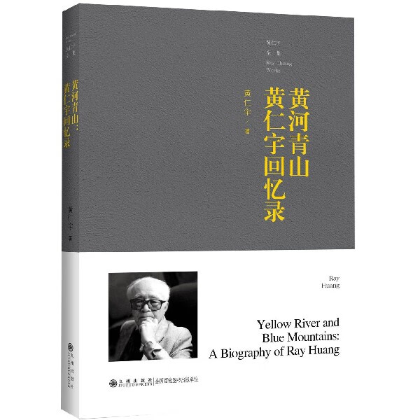 黄河青山(黄仁宇回忆录)/黄仁宇全集