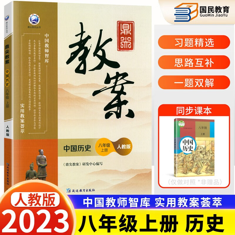 鼎尖教案初中历史七八九年级人教部编版上下册教师资格考试教材2023版初一二三政治特级优秀教案本教师专用教案教学设计 八年级上册 历史
