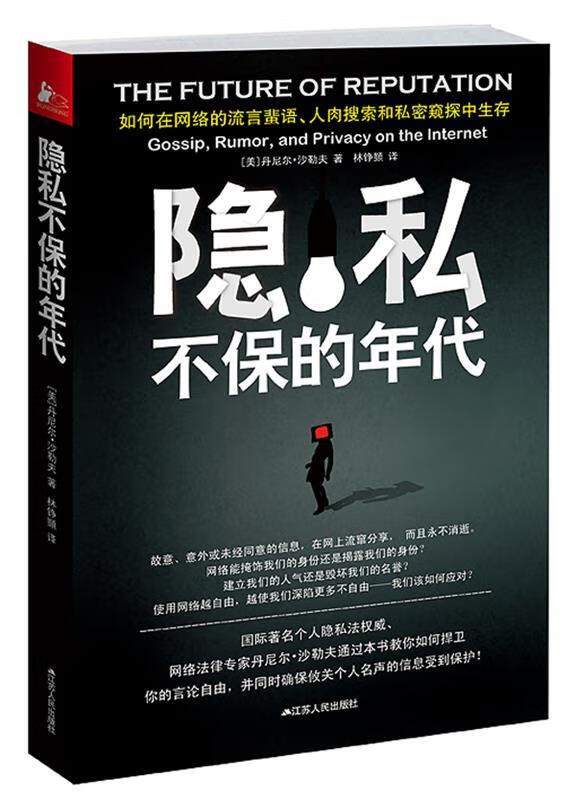 隐私不保的年代【好书，下单速发】