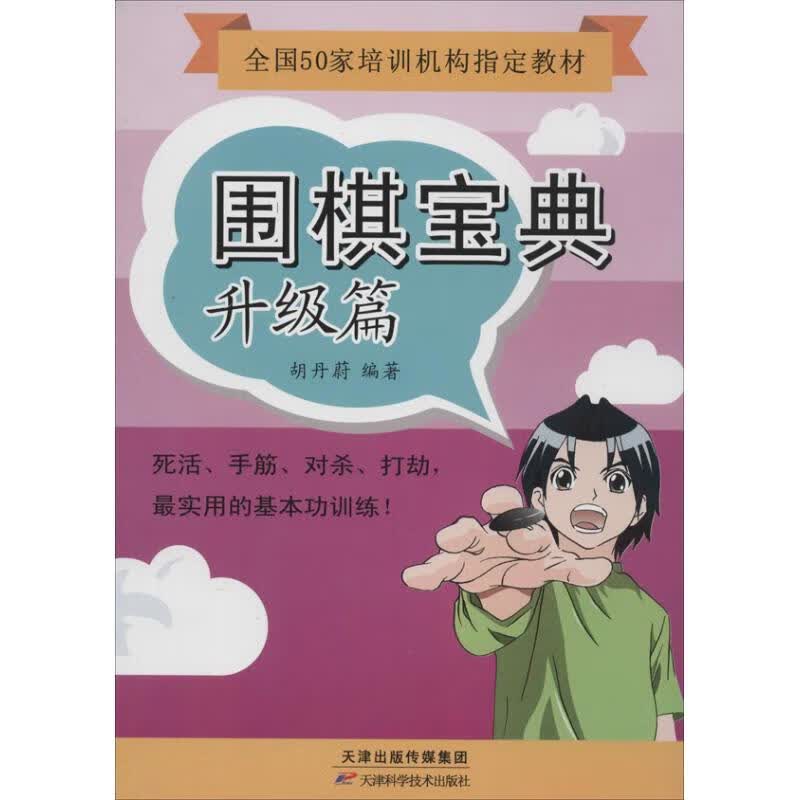 围棋宝典升级篇 胡丹蔚 天津科学技术出版社