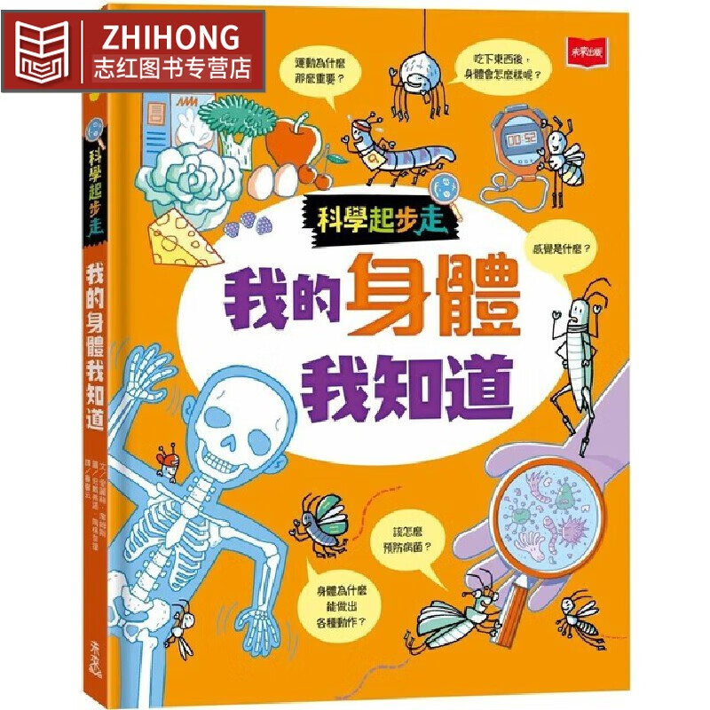 预售 科学起步走：我的身体我知道 未来出版 爱丽丝．詹姆斯