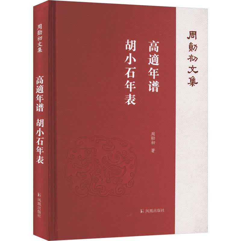 高適年谱 胡小石年表 图书