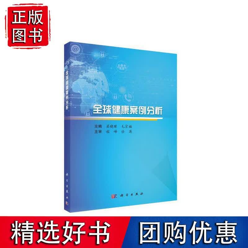 全球健康案例分析