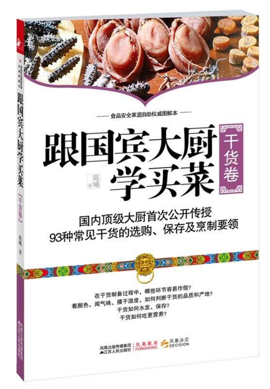 跟国宾馆大厨学买菜 陈曦 江苏人民出版社