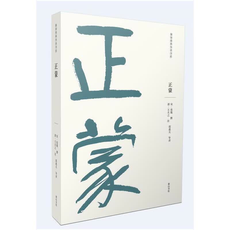 儒家要典导读书系·正蒙