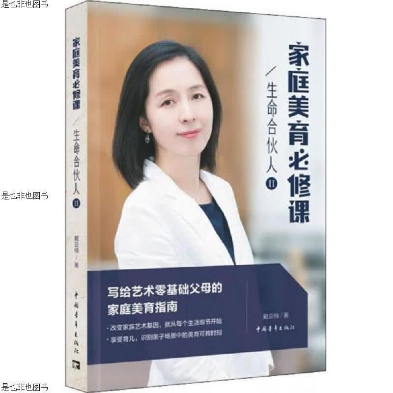 生命合伙人2 家庭美育必修课 作者签名
