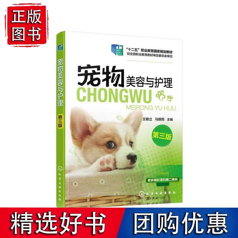 宠物美容与护理（王艳立）（第三版）