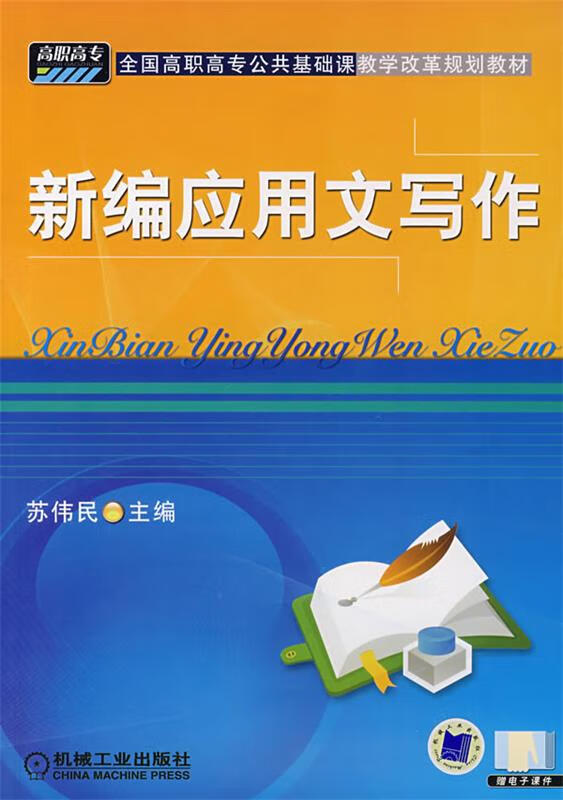 新编应用文写作 苏伟民 主编