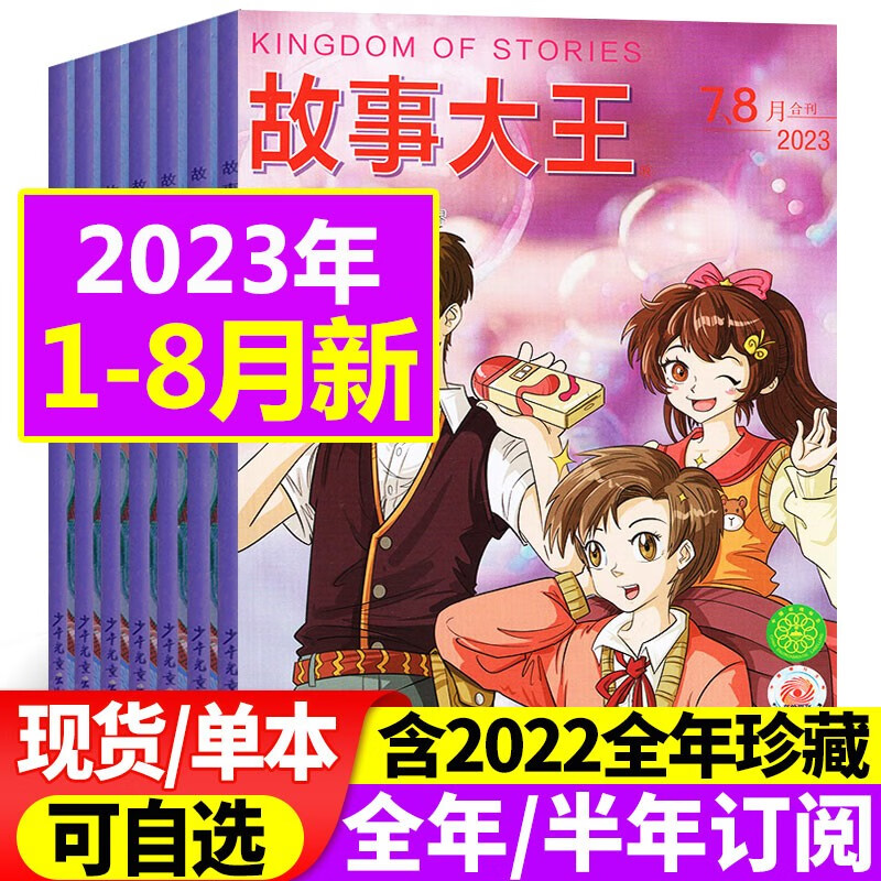 【1-8月现货】故事大王杂志2023年1-12月全年订阅【另有半年订阅/2022年全年珍藏/单本可选】1-6/7-12月 中小学生童话历史儿童文学课外过期刊 现货【共8期6本】2023年1-8月