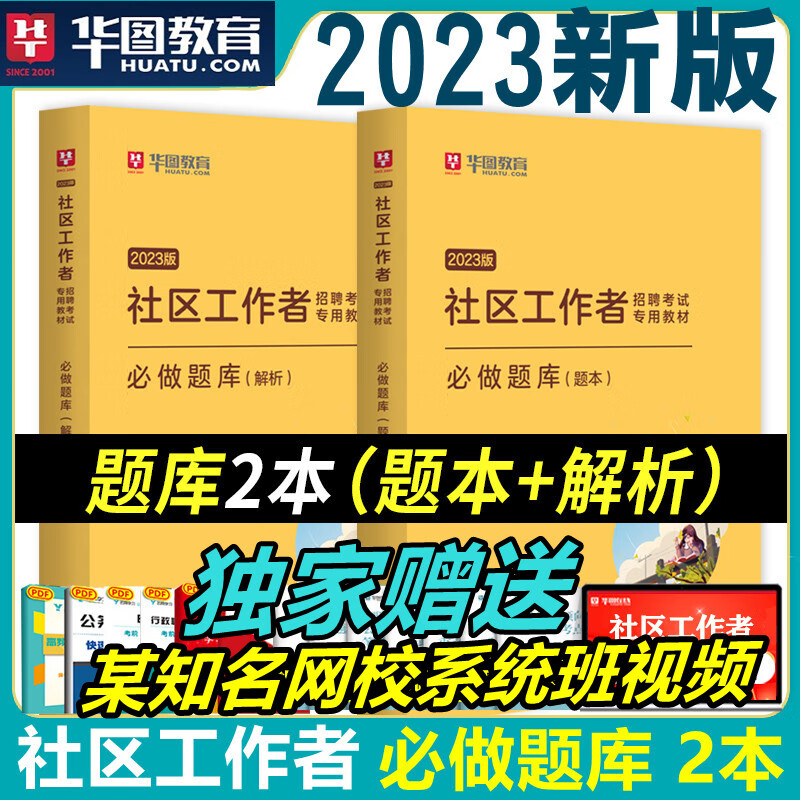 社区工作者2000题题库】华图2023社区工作者公开招聘考试用书教材2000题社区时政招聘考试广东上海浙江安徽河南天津福建上海江苏 社区2000题库  2本装