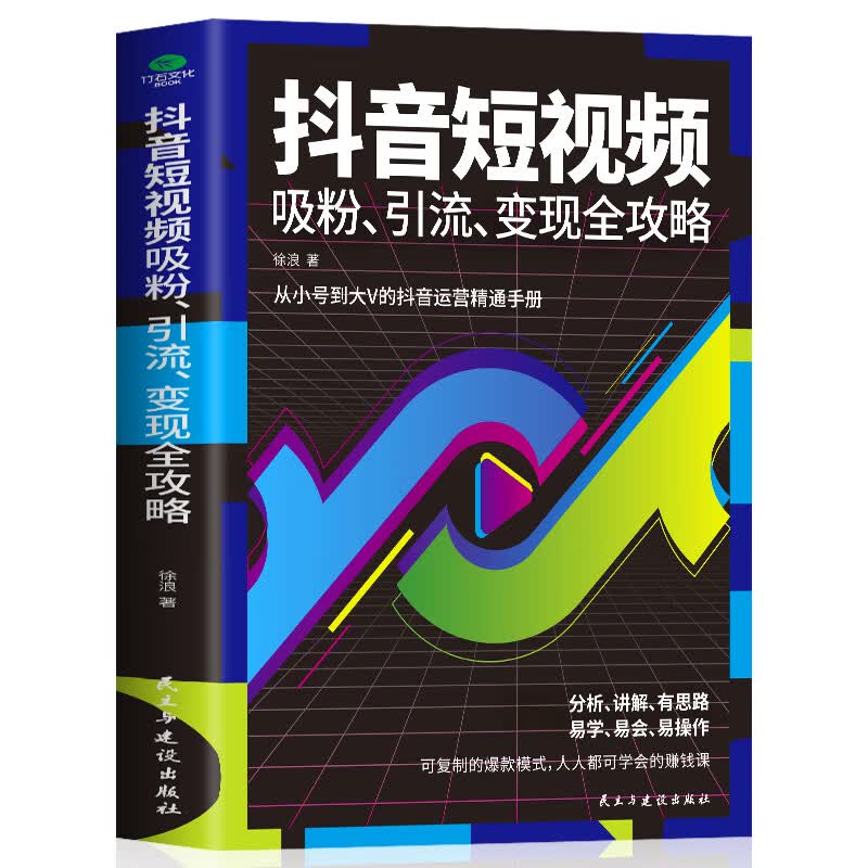 抖音短视频吸粉引流变现全攻略 抖音短视频制作 内容输出 吸粉引流技巧 运营推广流量变现自媒体抖音达人学习书籍抖音运营精通手册