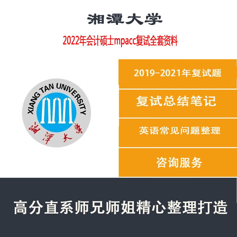 2022年湘大湘潭大学MPACC会计专硕硕士513会计学复试真题面试资料
